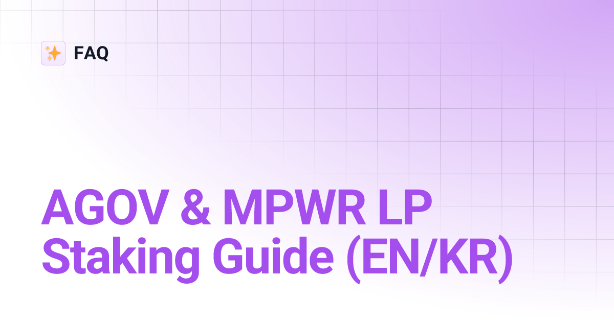 AGOV & MPWR LP Staking Guide (EN/KR) | FAQ